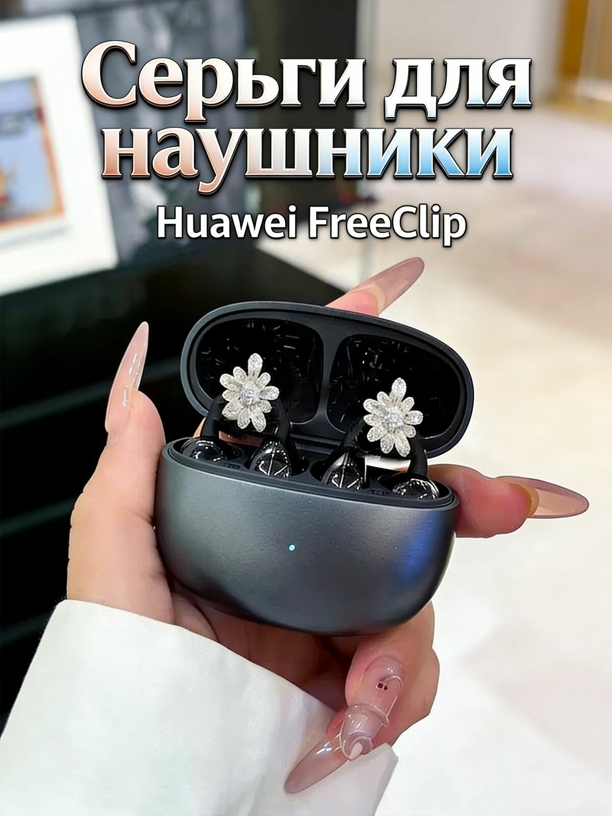 Серьги для наушники Huawei FreeClip, зажим для наушников/без наушников/металлическая конструкция