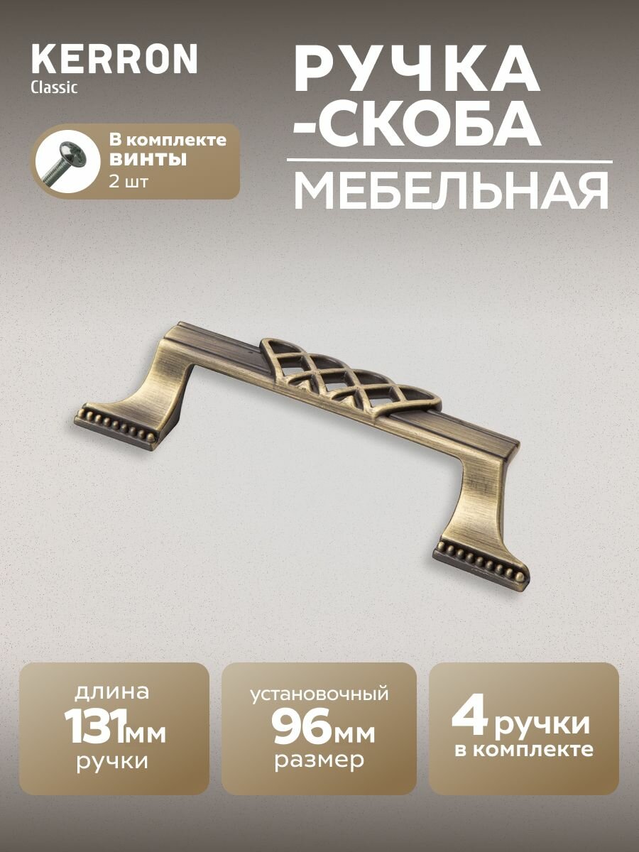 Комплект из 4 шт. ручка-скоба 96 мм RS-098-96 MAB, атласная бронза