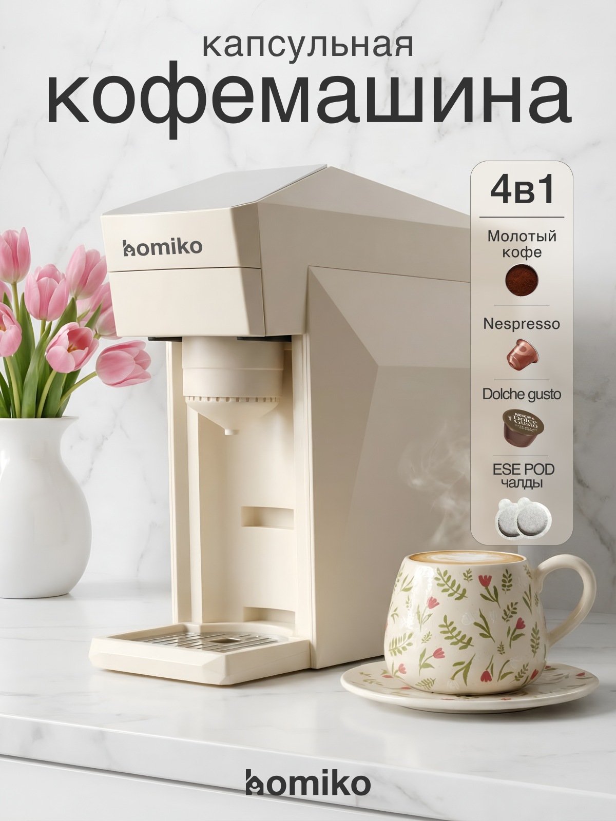 Кофеварка капсульная Homiko "СС-01", 4в1, для Nespresso, Dolce Gusto, ESE POD и молотого кофе