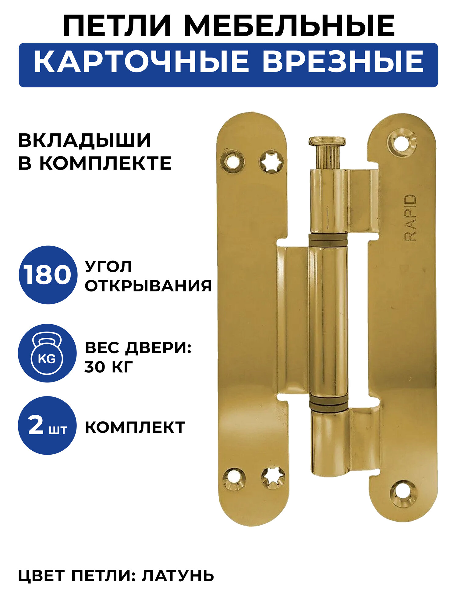 Петля карточная врезная с вкладышами (140 х 24 мм) для межкомнатных дверей, латунь, комплект - 2 шт.