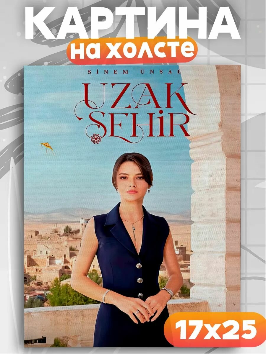 Картина на стену Далекий город турецкий сериал, на подрамнике, 1шт, 25х17 размер.
