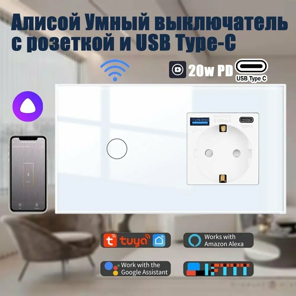 Умный выключатель с розеткой и USB для Алисы, стеклянная рамка, белый, Wi-Fi, Tuya Smart,2 поста
