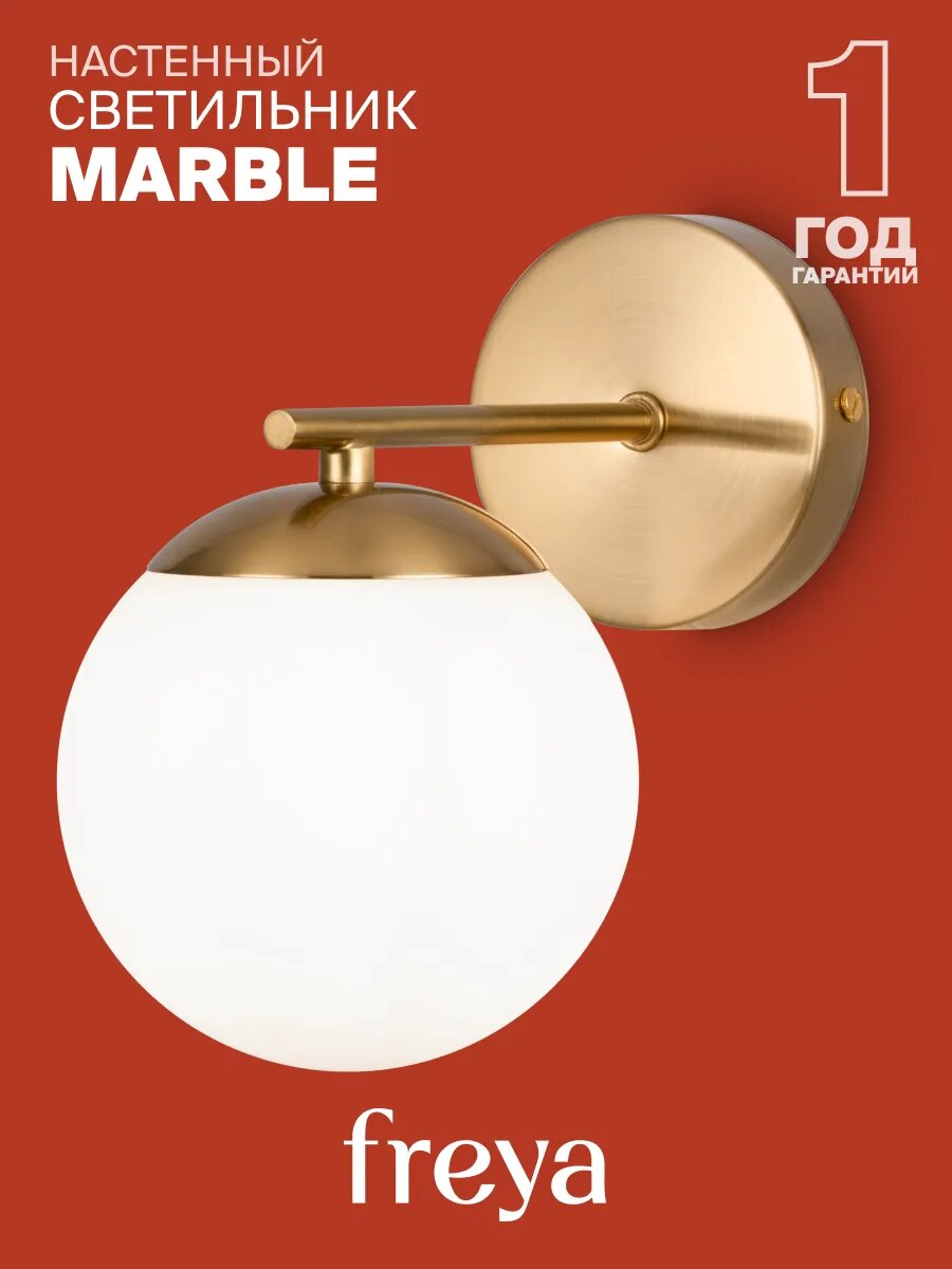 Настенный светильник бра Freya Marble E27, IP20 FR5230WL-01BS