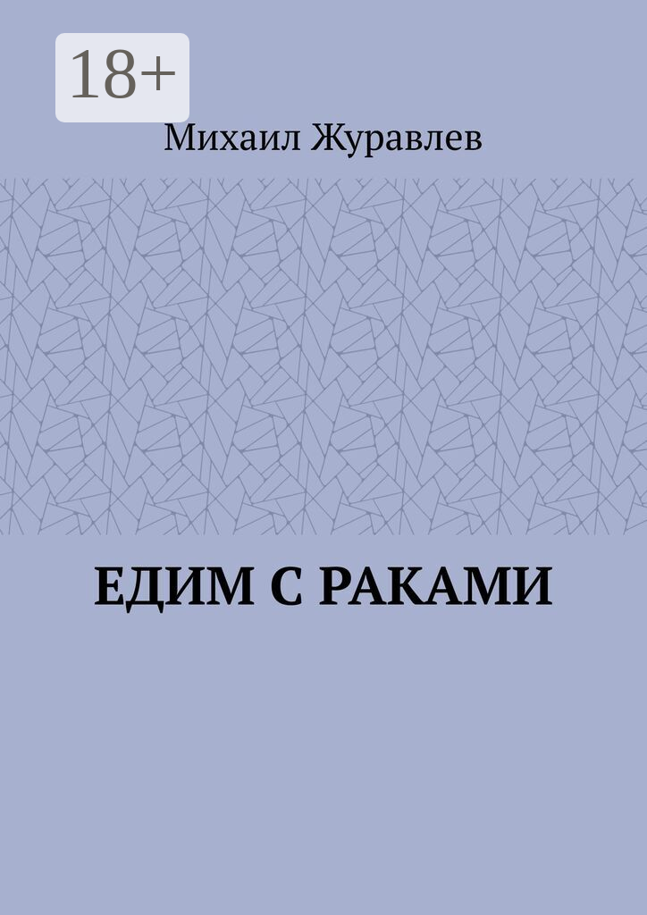 Едим с раками