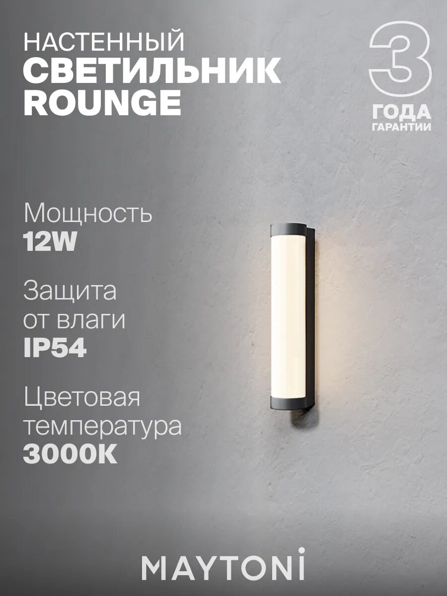 Настенный светильник (бра) Maytoni Outdoor Rounge O482WL-L12B3K
