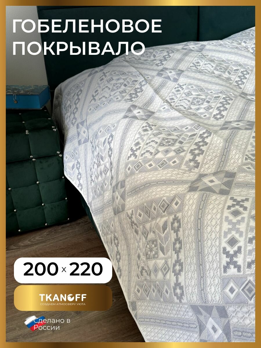 Покрывало гобелен Романтика ромбы Голубой с Серым № 14 Евро 220х240см