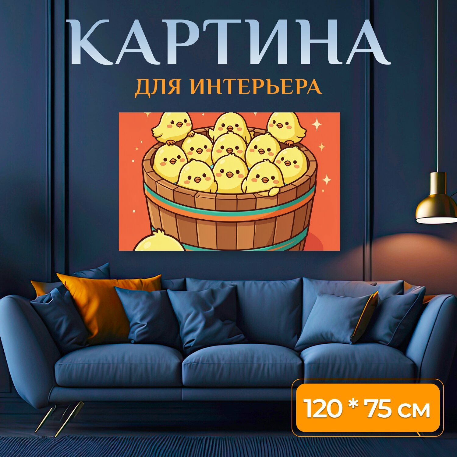Картина на холсте "Птенцы в деревянной кадке. Милые жёлтые цыплята с румяными щёчками выглядывают из круглой бочки, вокруг звёздочки на ярком." на подрамнике 120х75 см. для интерьера