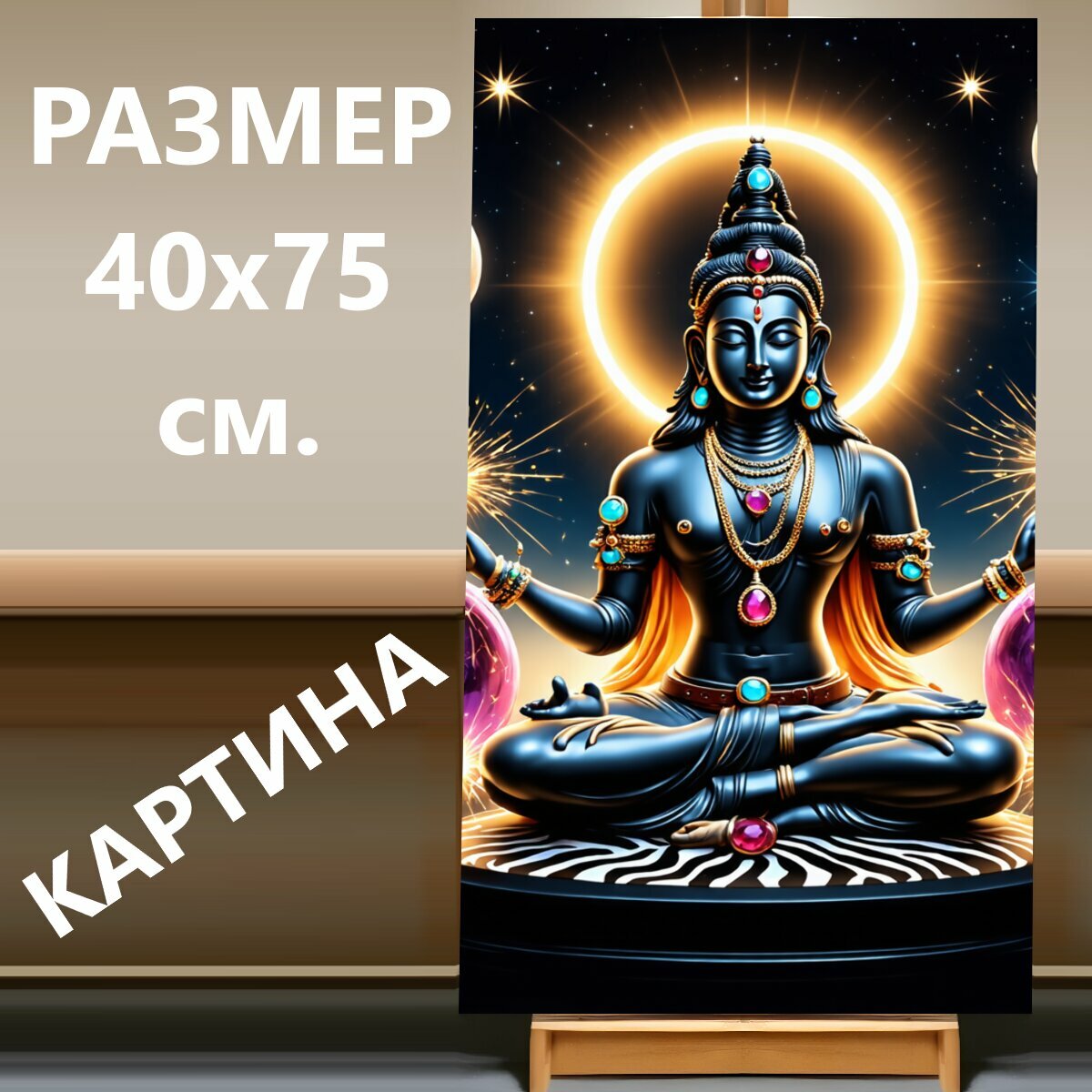 Картина на холсте "DetailedDescriptionForSimilarImageGeneration: Создать изображение черной статуи Шивы в позе лотоса, с закрытыми глазами и." на подрамнике 75х40 см. для интерьера