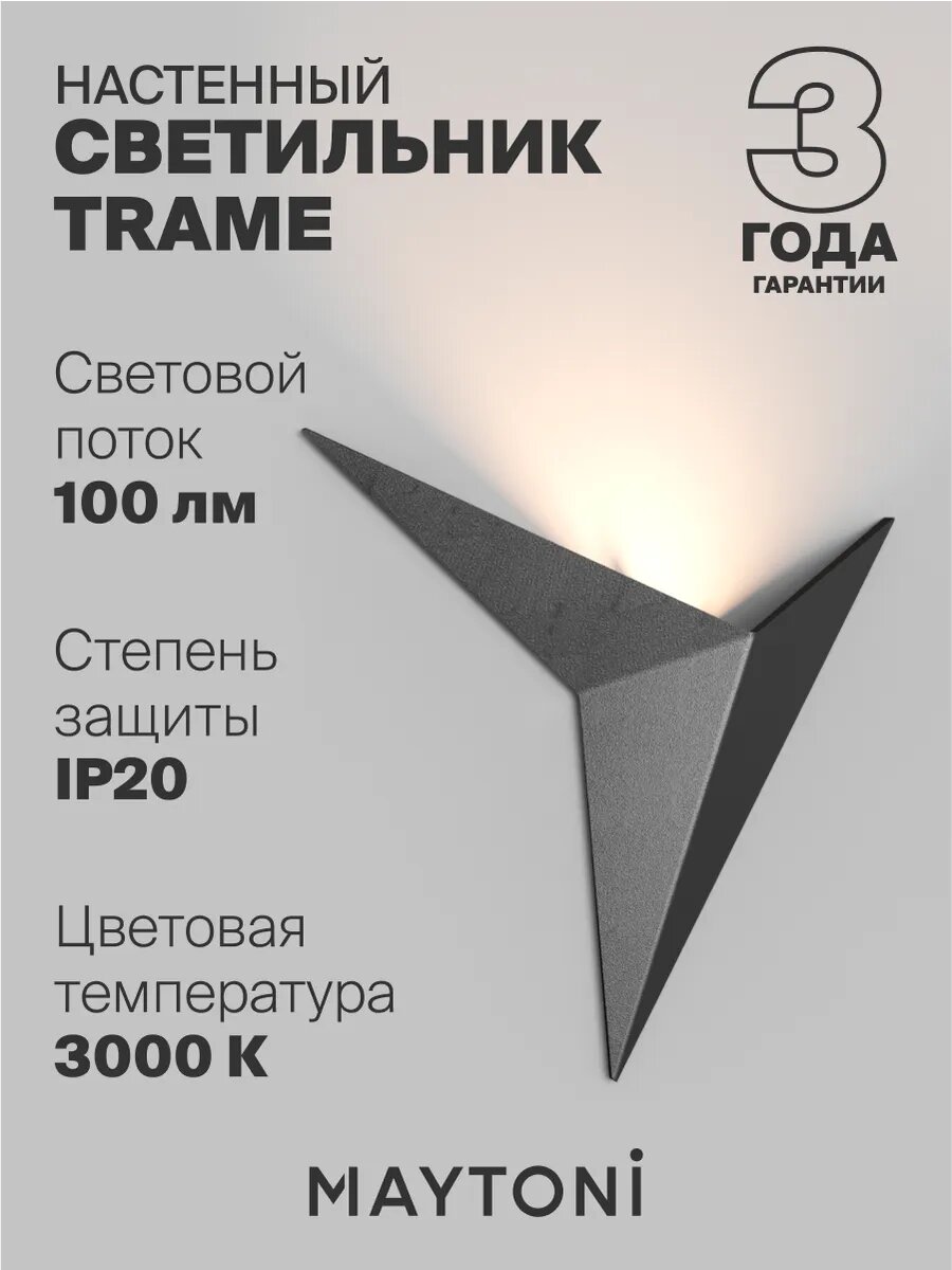 Настенный светильник бра светодиодный черный Maytoni Trame C808WL-L3B