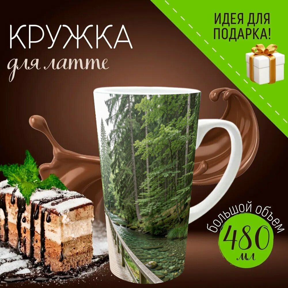 Кружка латте керамическая большая для чая и кофе с прикольным принтом "Узкая деревянная тропинка с перилами вдоль прозрачной реки, окружённая высокими зелёными соснами и." 500 мл.
