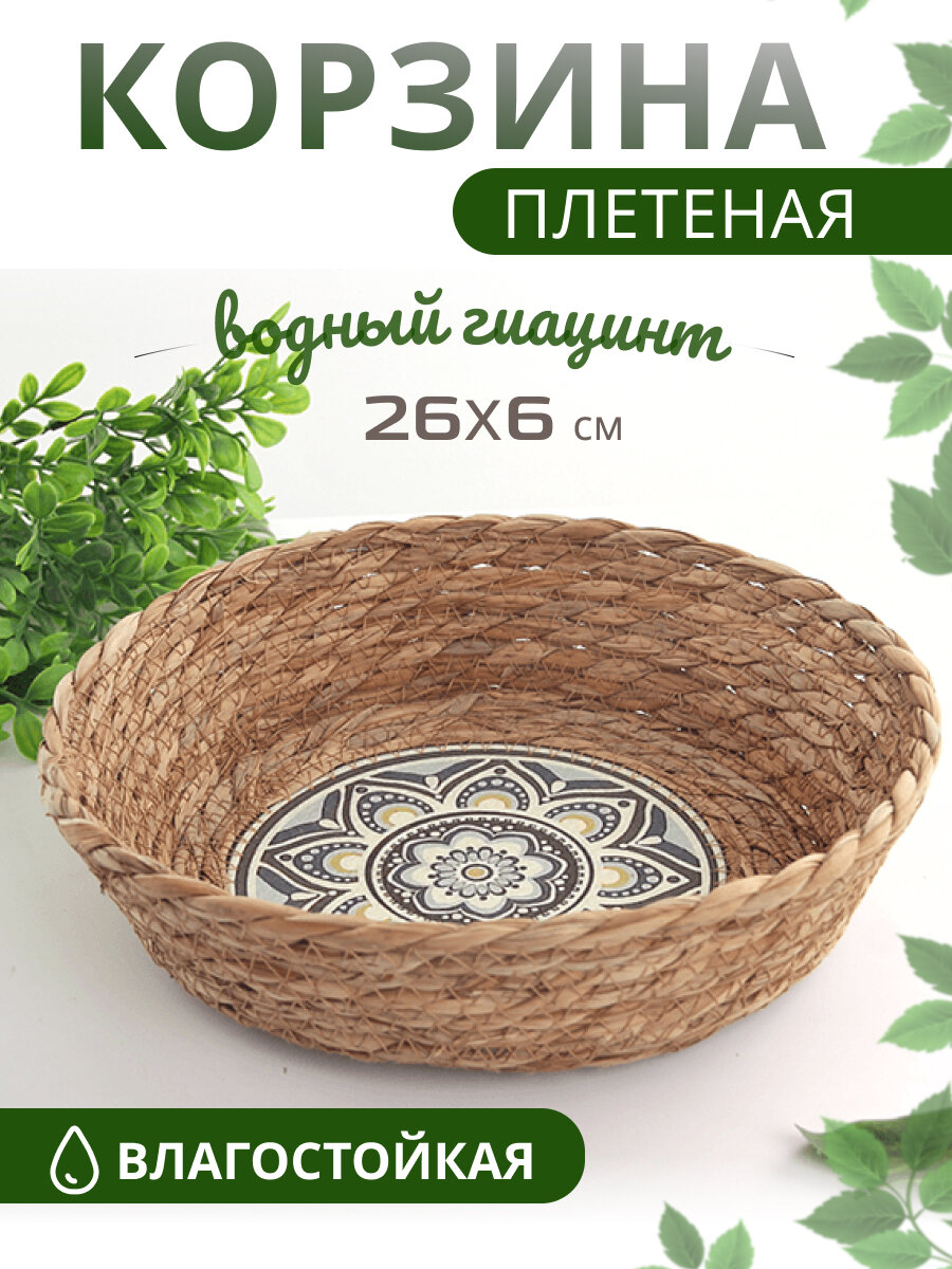 Корзинка для хранения плетёная мягкая 26 см Цветок водный гиацинт