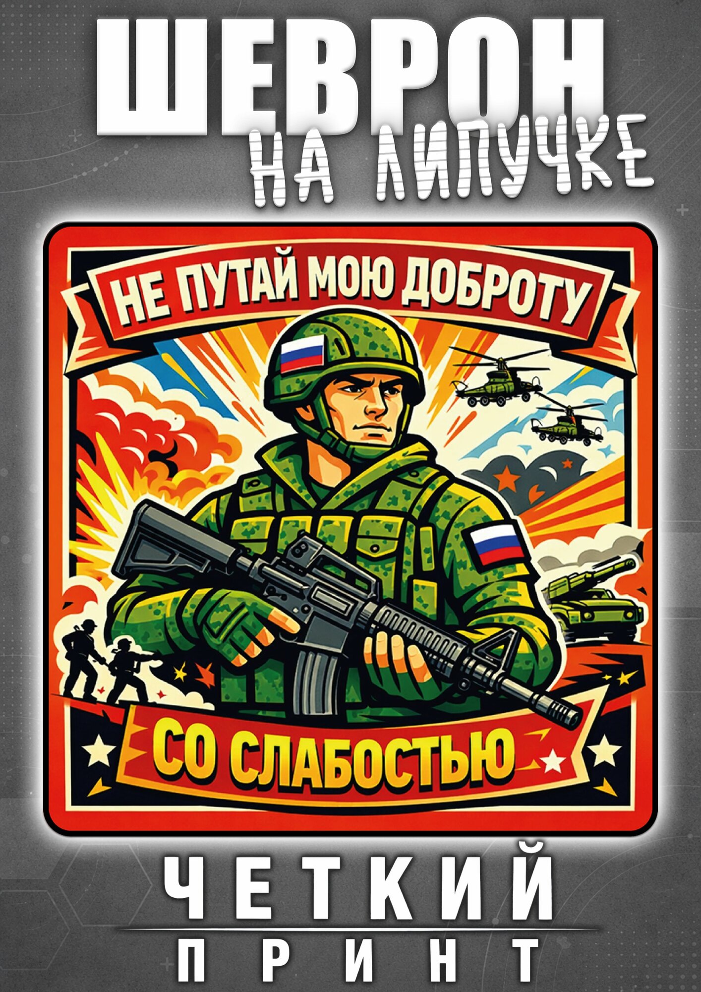 Нашивка, шеврон, патч (patch) на липучке Не путай мою доброту со слабостью, размер 8,2*8,2 см
