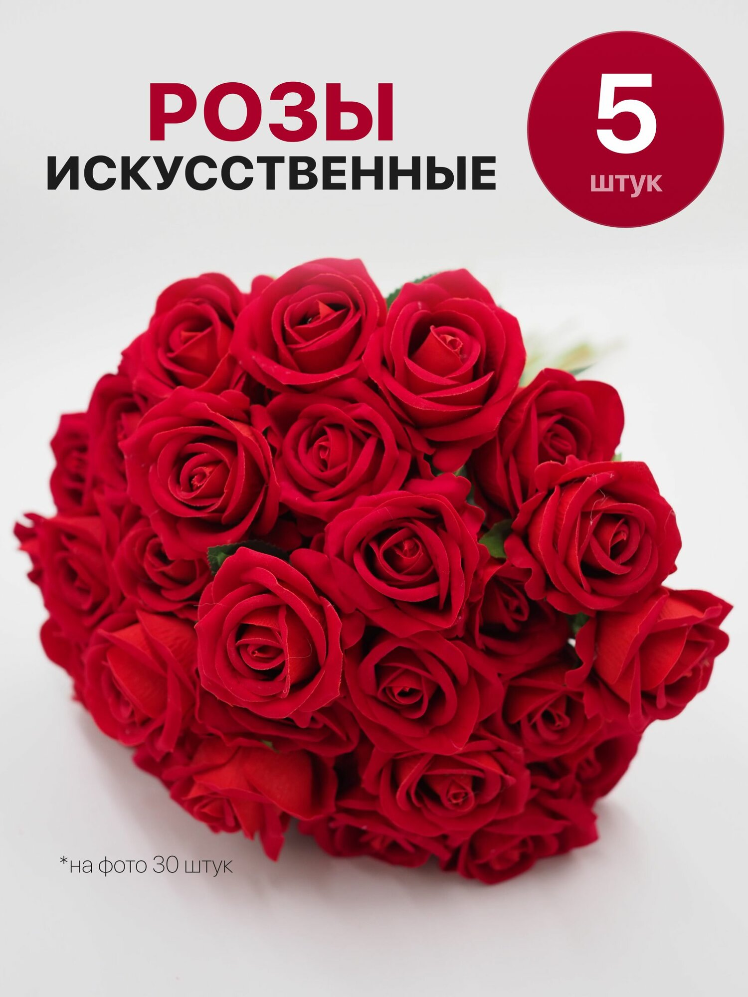 Розы CV75 (5 штук) 50 см / Искусственные цветы для декора, букет на кладбище, красный