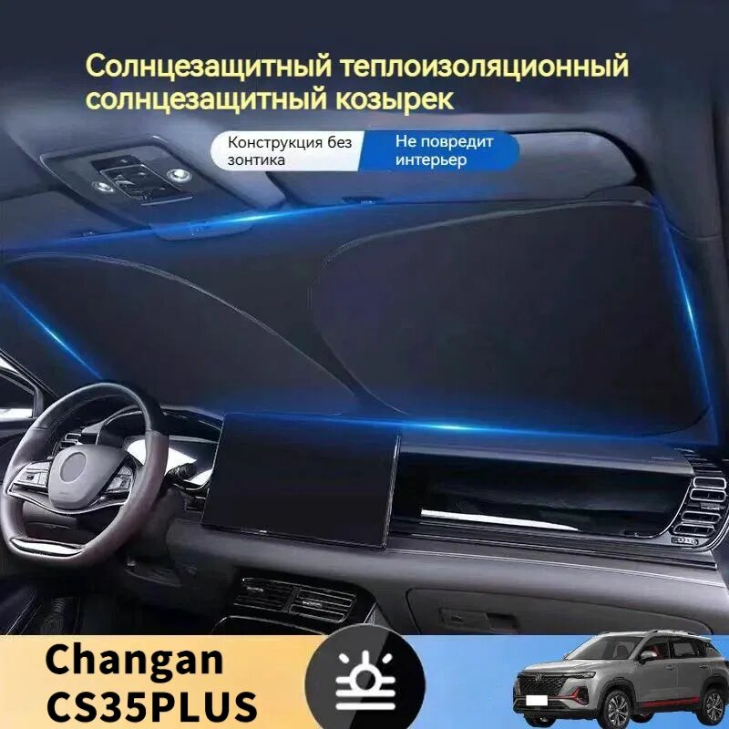 Changan CS35PLUS автомобильный козырёк, changan cs35plus Автозапчасти (Цвет товара: черный/серебристый; Ширина: 10; Длина: 10)