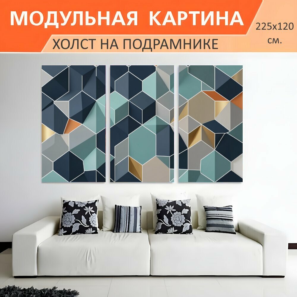 Модульная картина на холсте "Абстрактный геометрический узор. Многогранная композиция из объемных шестигранников и ромбов в." триптих на подрамнике 225х120 см. для интерьера