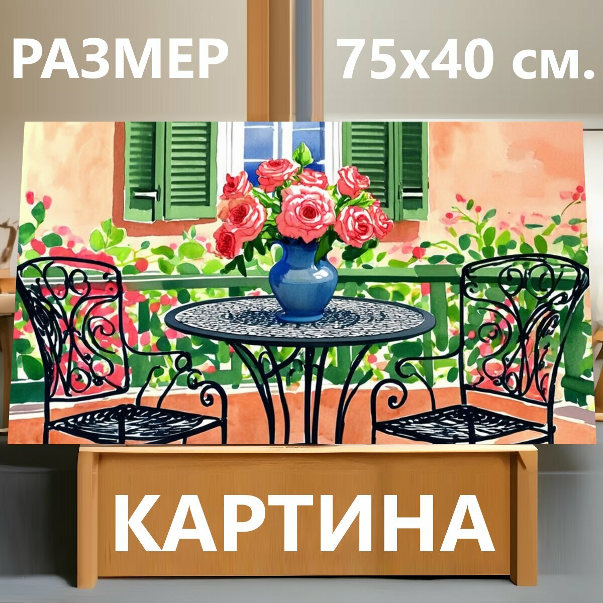 Картина на холсте "Уютный балкон с круглыми черными коваными столом и стульями, окруженный цветущими розами. На столе стоит ваза с яркими." на подрамнике 75х40 см. для интерьера