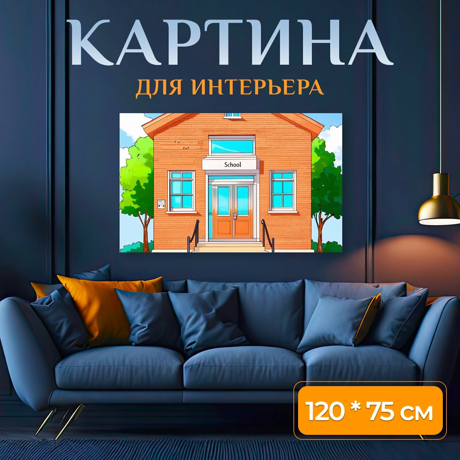 Картина на холсте "Школа, реалистичный стиль, детализированное рисование, цвета" на подрамнике 120х75 см. для интерьера