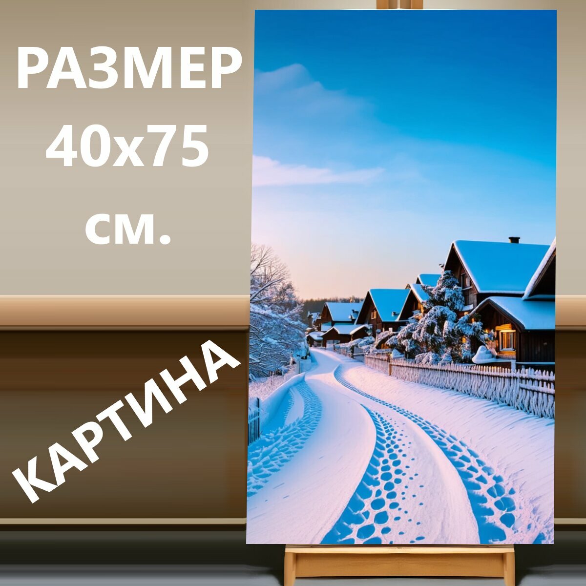 Картина на холсте "Снежный зимний деревенский пейзаж на рассвете, уютные деревянные дома с белыми крышами, покрытыми снегом, узкая тропинка со." на подрамнике 75х40 см. для интерьера