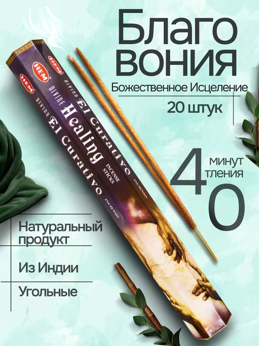 Благовония HEM "Divine Harmony" (Божественная Гармония), 20 палочек