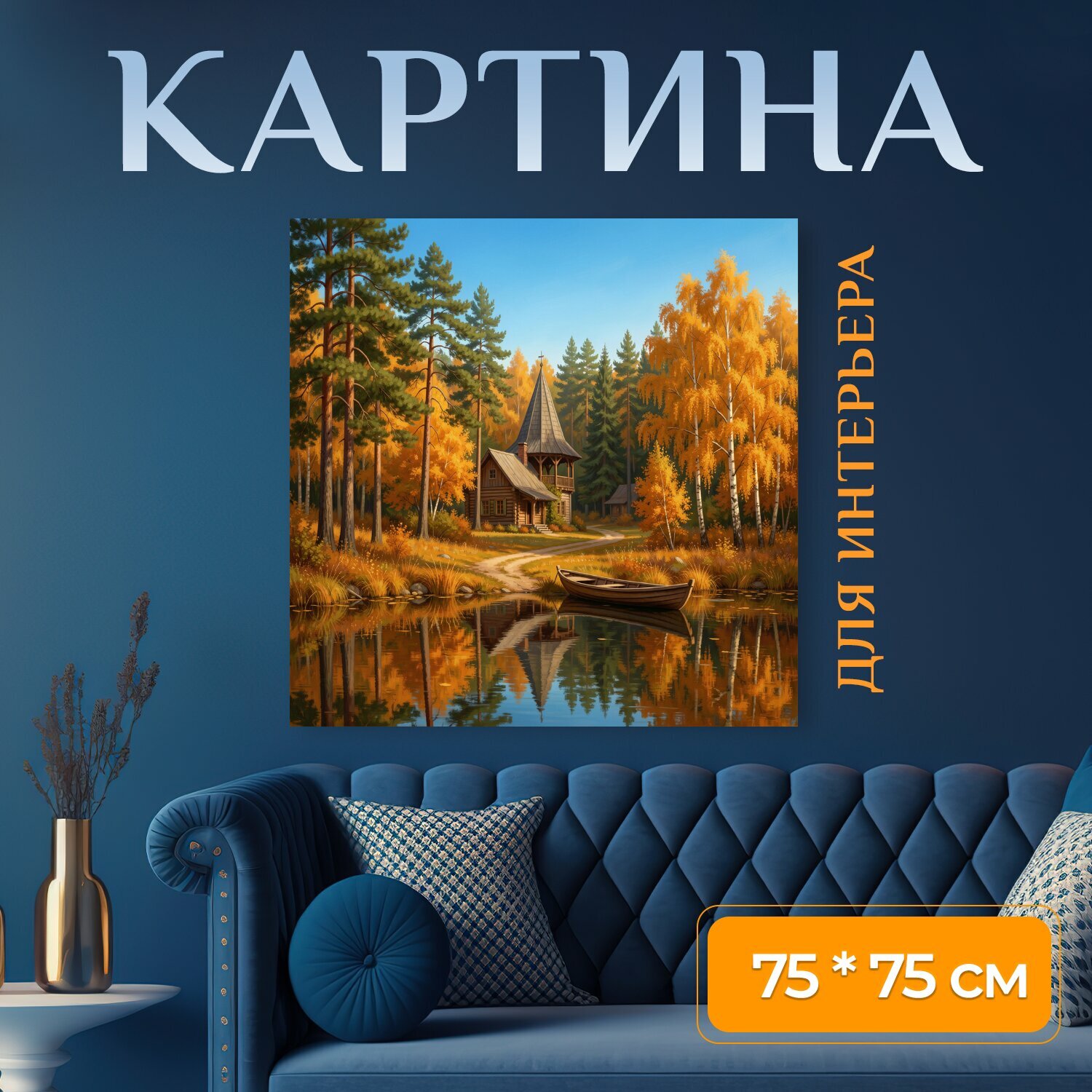 Картина на холсте "Осенний дом у лесного озера. Уютный деревянный коттедж в сосново-берёзовом бору, тёплая осенняя палитра, отражение в." на подрамнике 75х75 см. для интерьера