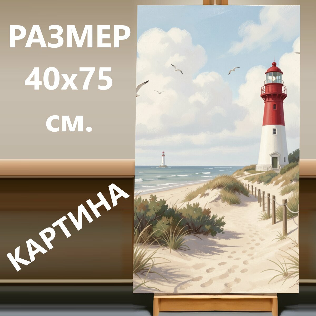 Картина на холсте "Маяк на морском берегу. Уютный морской пейзаж с красно-белой башней у песчаных дюн, тропинкой и чайками в небе. Светлые." на подрамнике 75х40 см. для интерьера