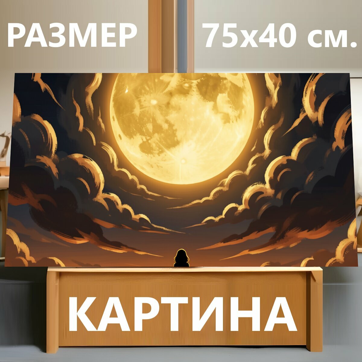 Картина на холсте "Девушка под огромной луной. Фантазийный ночной пейзаж с одинокой фигурой на скалах, сияющим небесным диском и драматичными." на подрамнике 75х40 см. для интерьера