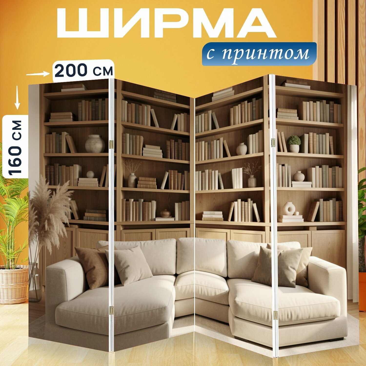 Ширма "Уютная гостиная с библиотекой. Светлый интерьер в бежево-коричневой гамме: мягкий угловой диван." перегородка для зонирования комнаты с принтом 200x160 см. на холсте