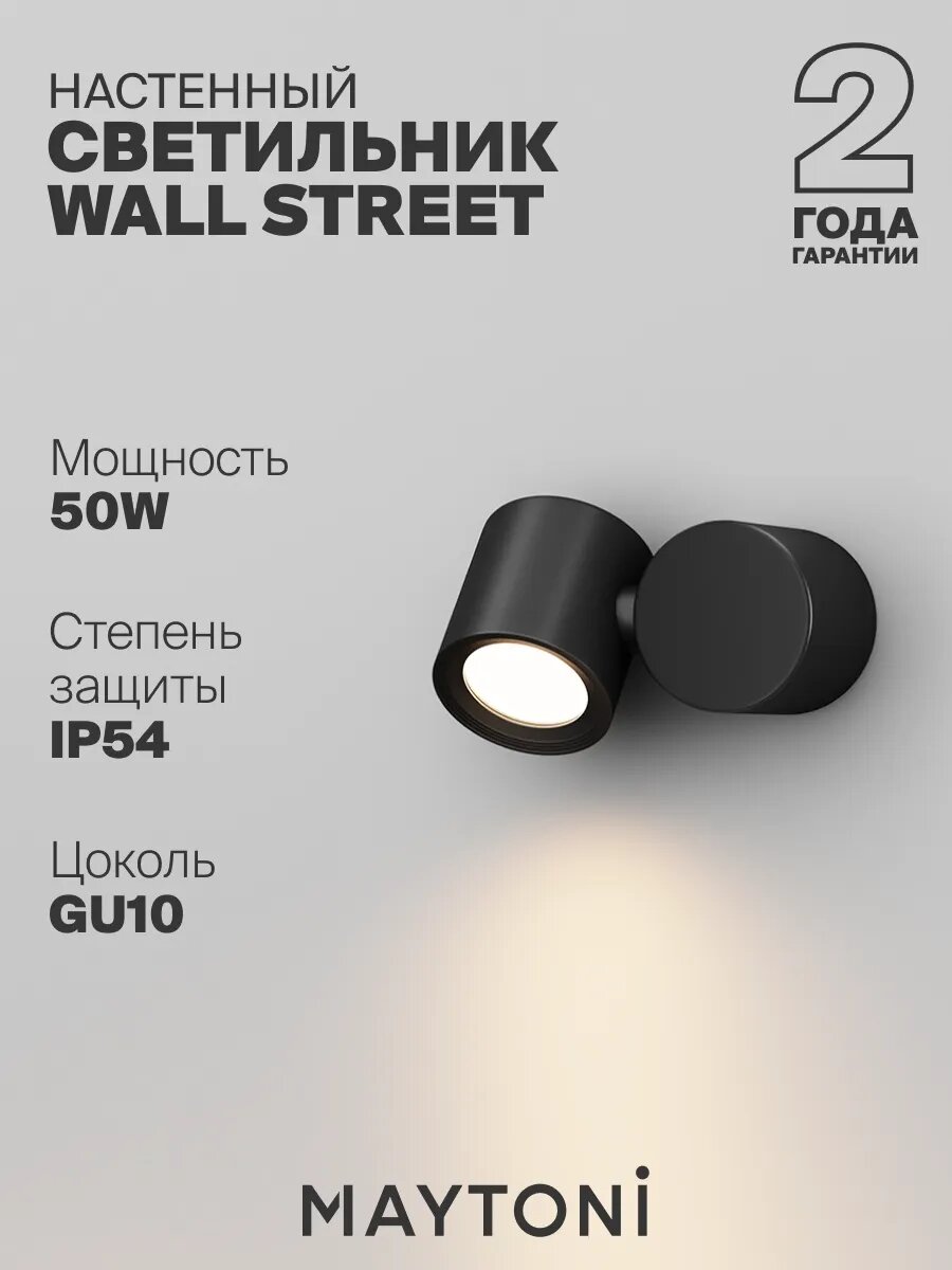 Настенный светильник Бра Maytoni Wall Street GU10 O010WL-01B