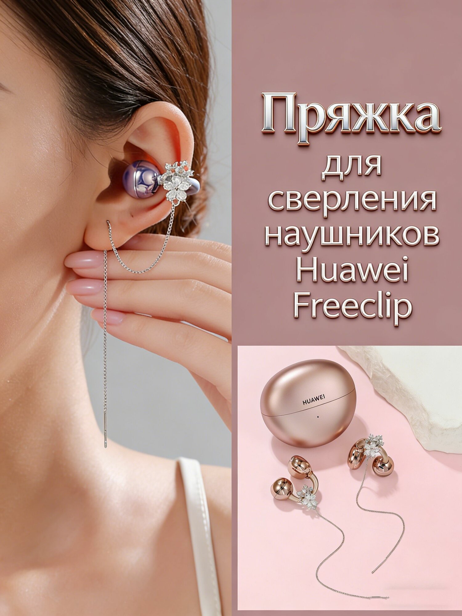 Серьги для наушники Huawei FreeClip/Huawei FreeClip 2, Наушники беспроводные, REMAX CozyBuds W29, S6Z5, Tecno FreeHear 1, M79 украшение, Украшен тратить