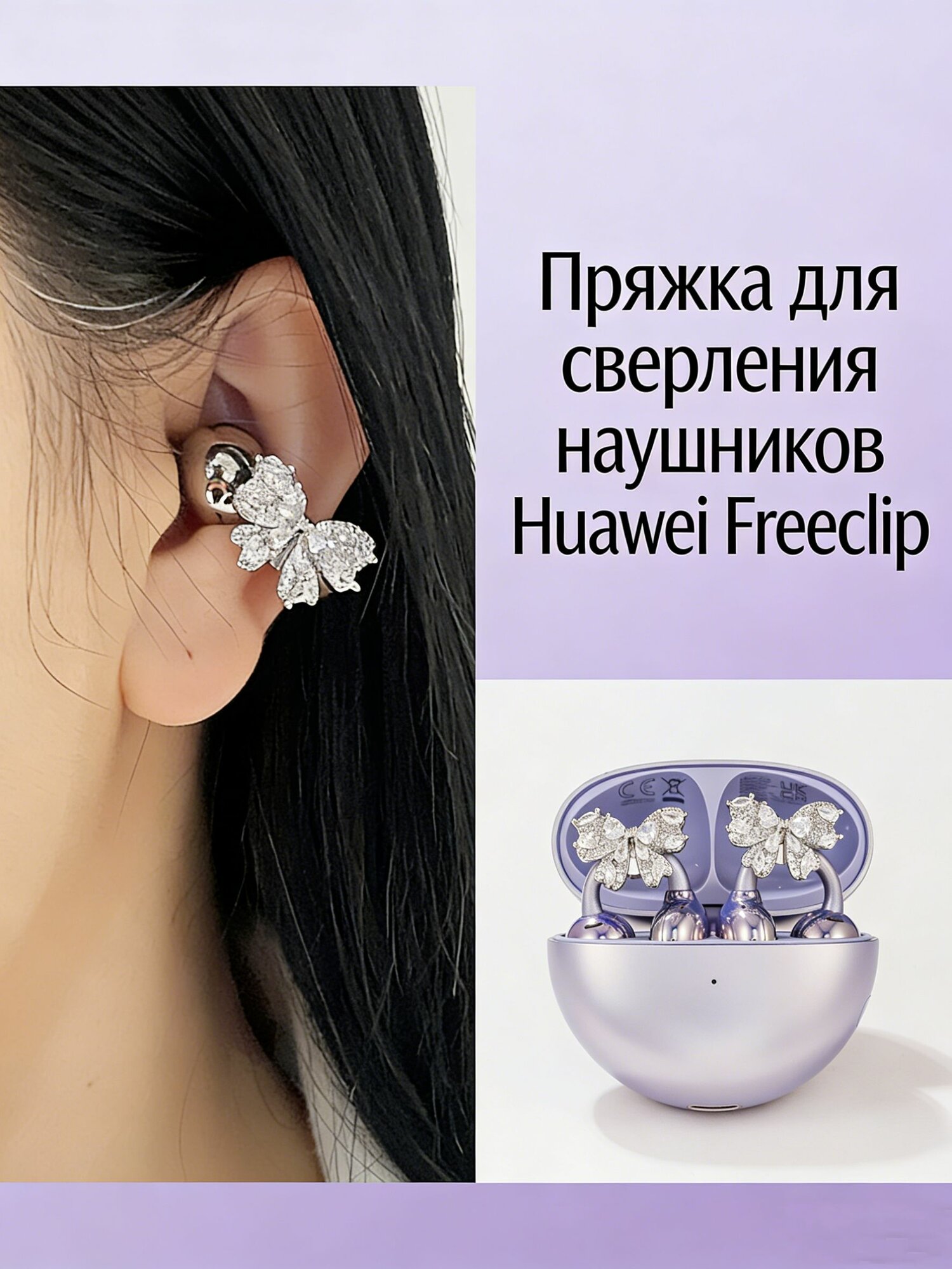 Серьги для наушники Huawei FreeClip/Huawei FreeClip 2, Наушники беспроводные, REMAX CozyBuds W29, S6Z5, Tecno FreeHear 1, M79 украшение, Украшен бабочка