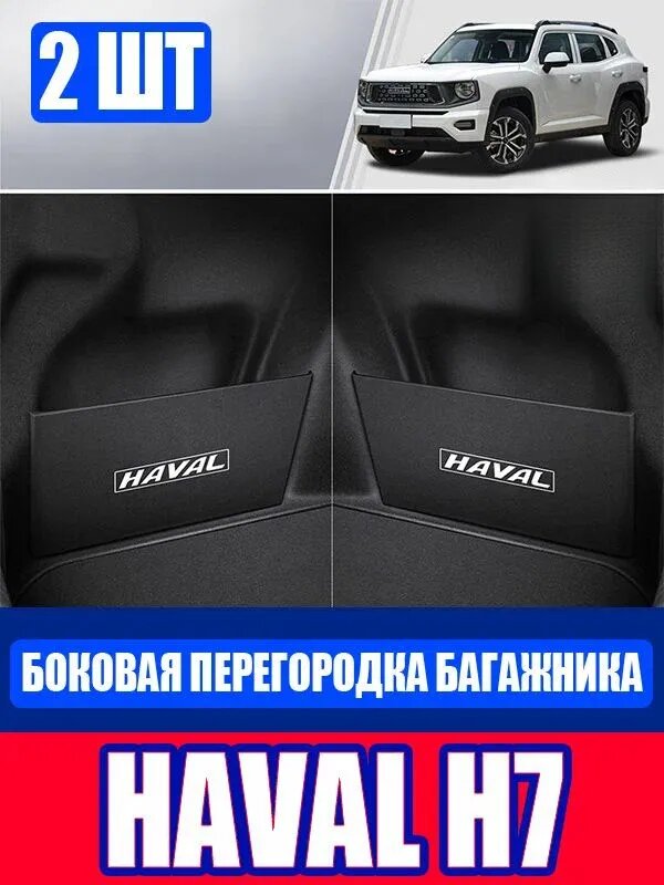 HAVAL H7 Боковая перегородка багажника,2 шт, аксессуары хавал h7