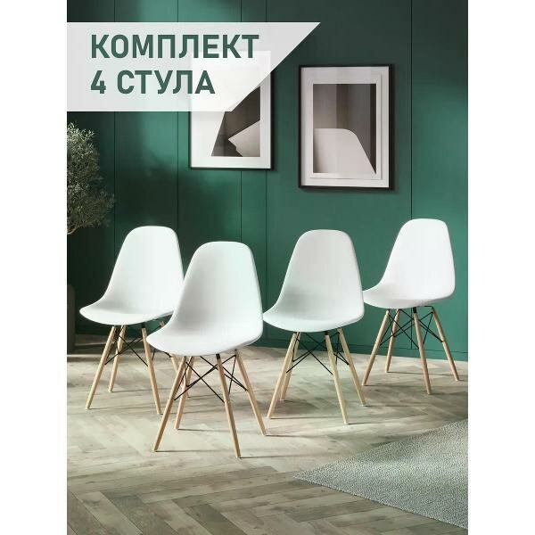 Стул обеденный СтулБержи для кухни Eames, белый (комплект 4 шт)