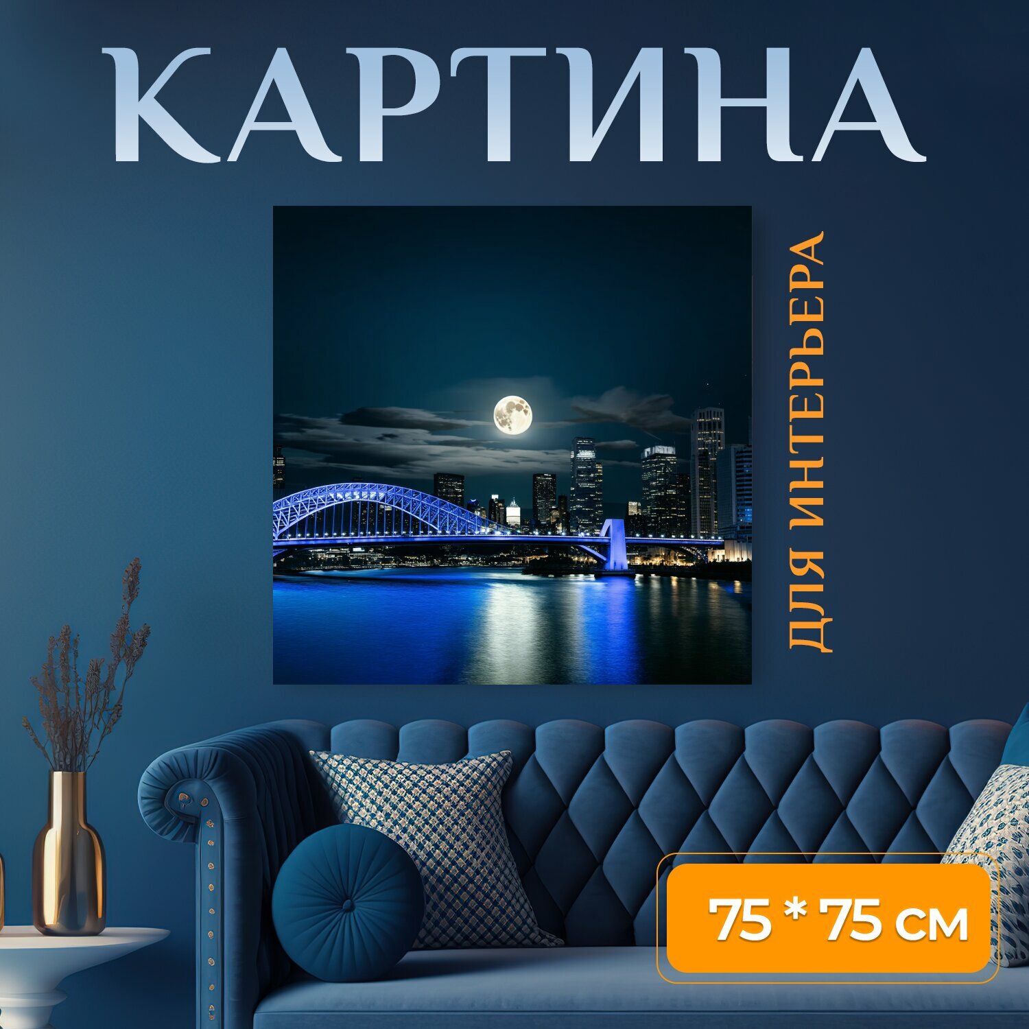 Картина на холсте "Ночной городской пейзаж с ярко освещенным мостом и небоскребами на фоне. На небе большая полная луна, затененная облаками." на подрамнике 75х75 см. для интерьера