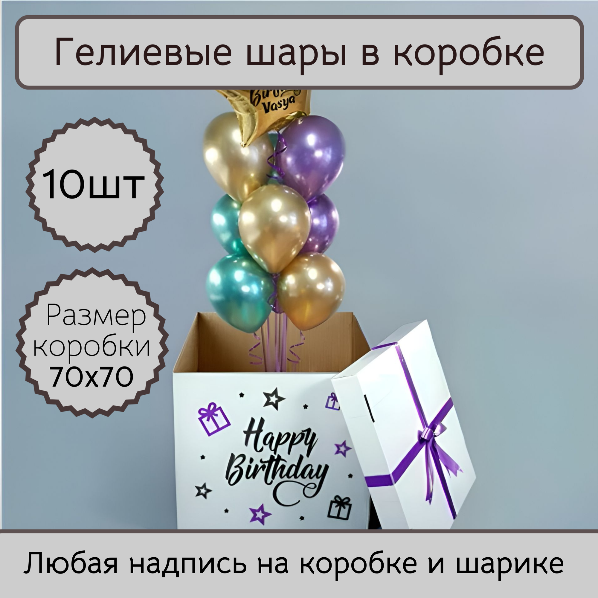 Коробка с воздушными шарами надутыми гелием "Звезда для Любимого" 10 шаров