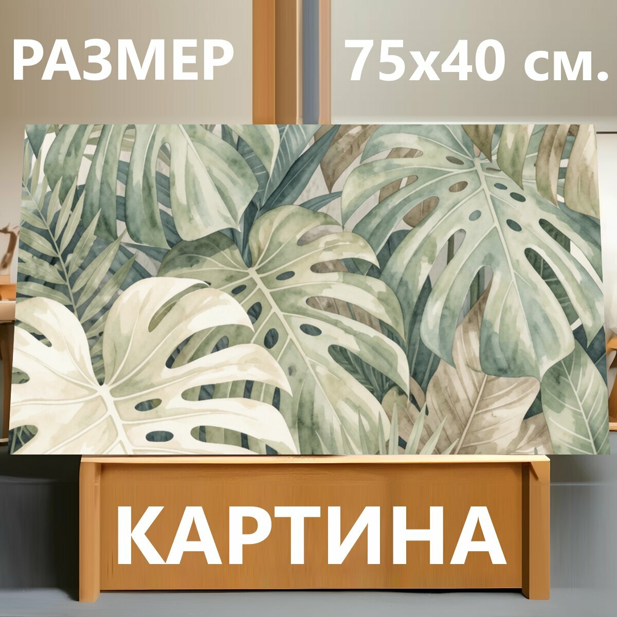 Картина на холсте "Тропические листья в акварели. Нежный ботанический узор с крупными пальмовыми и монстерными листьями, выполненный в." на подрамнике 75х40 см. для интерьера