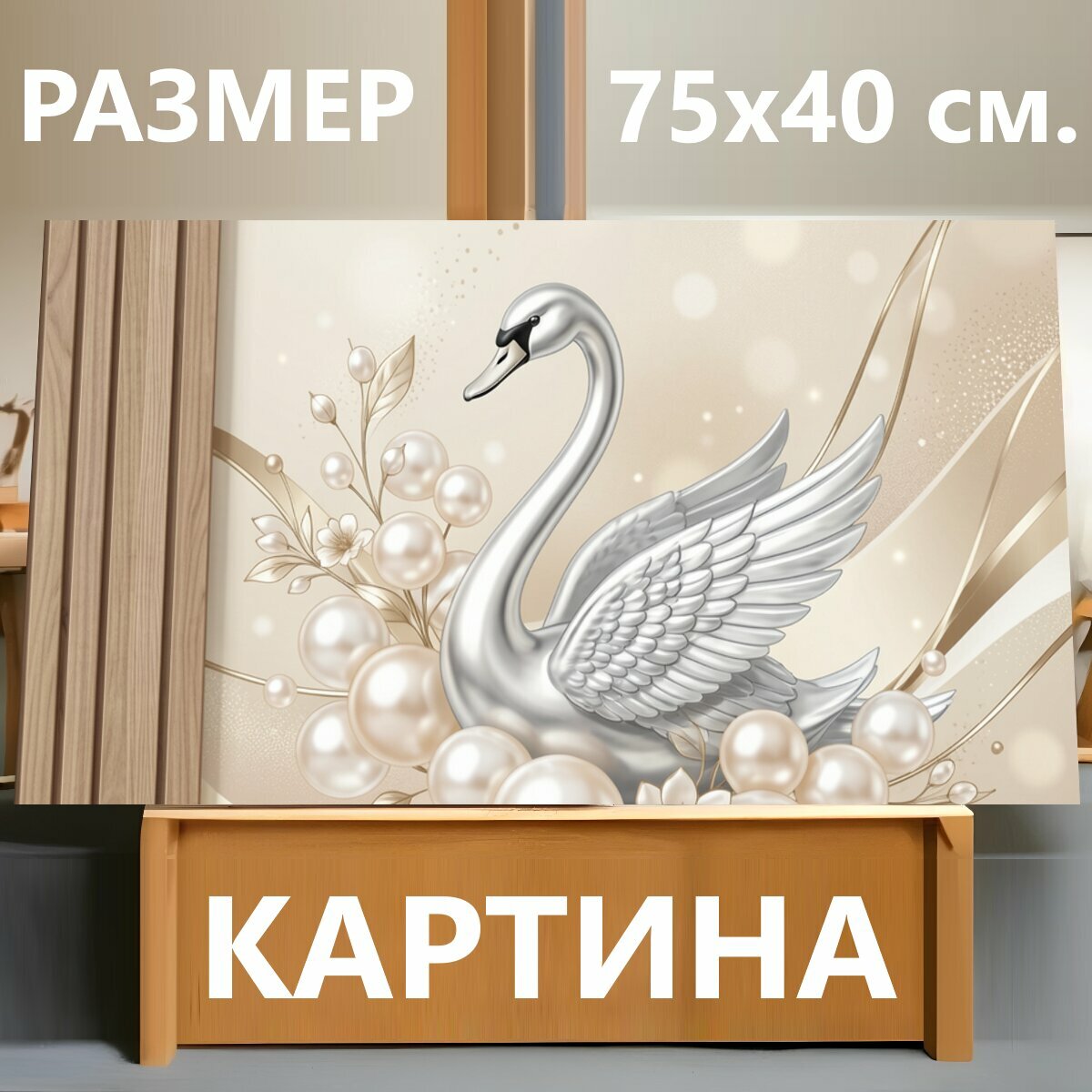 Картина на холсте "Лебедь с жемчужными цветами. Элегантная композиция с серебристым лебедем, перламутровыми сферами и нежными цветами на." на подрамнике 75х40 см. для интерьера