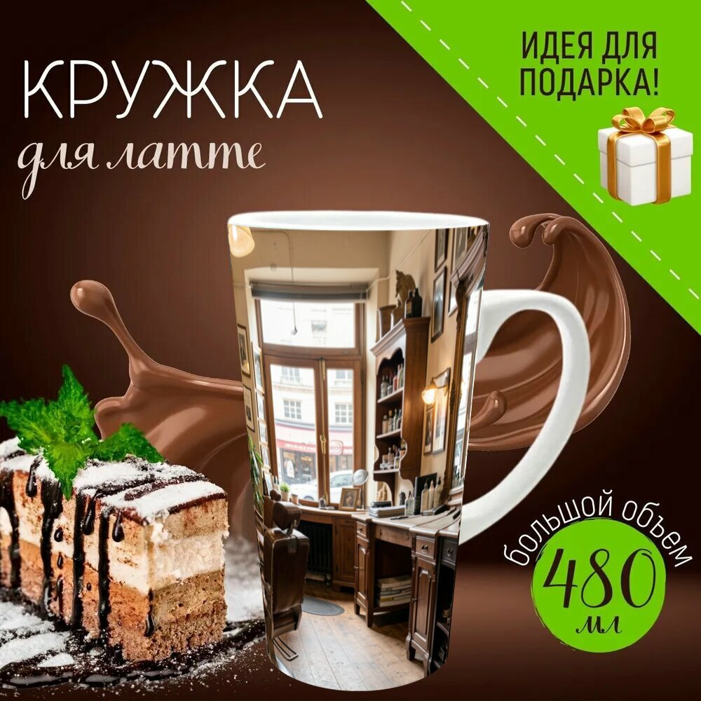 Кружка латте керамическая большая для чая и кофе с прикольным принтом "Интерьер винтажной парикмахерской" 500 мл.