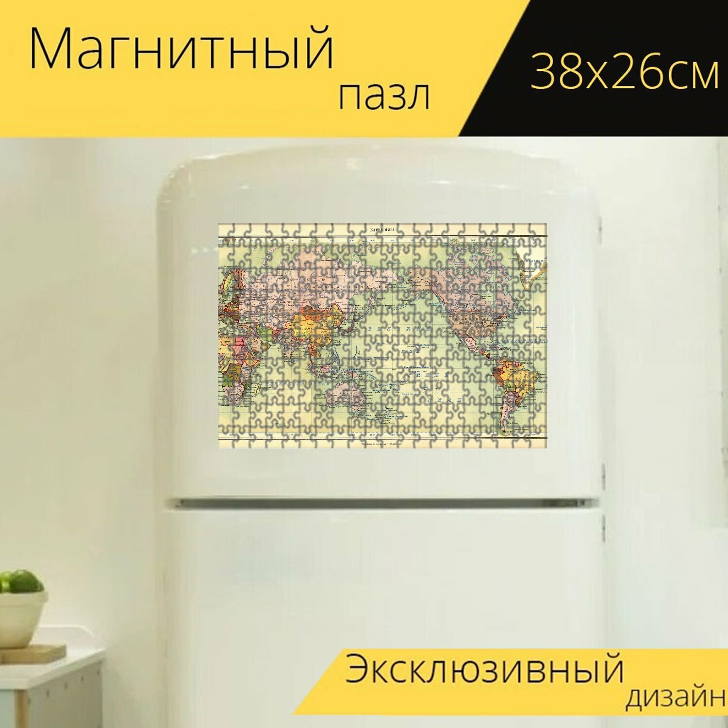 Магнитный пазл "Карта мира Карта мира из Атласа СССР, изданного в 1928 г. марочный Мир карта" для интерьера, 38х26 см.