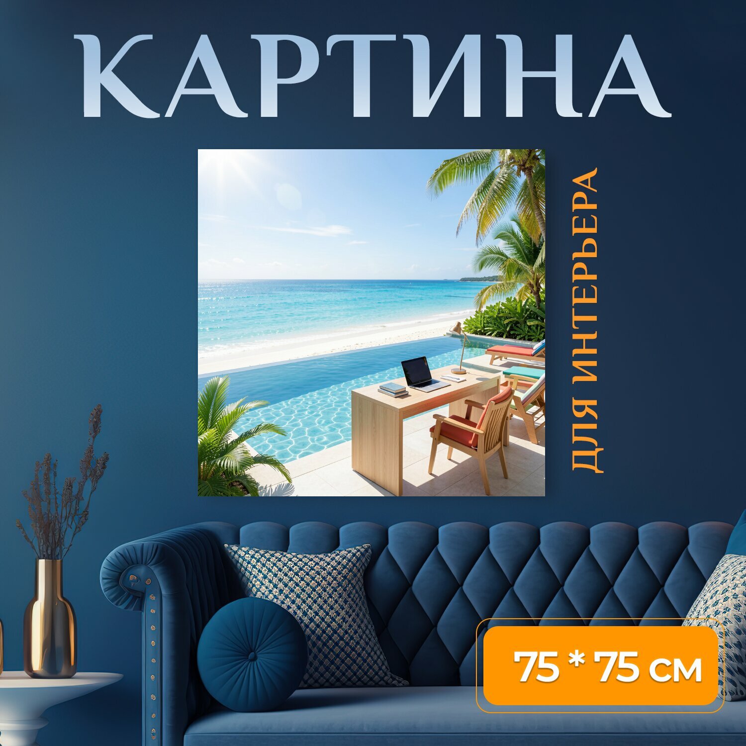 Картина на холсте "Тропическая терраса у океана. Солнечный морской вид с прозрачной бирюзовой водой, пальмами и светлой террасой у бассейна." на подрамнике 75х75 см. для интерьера