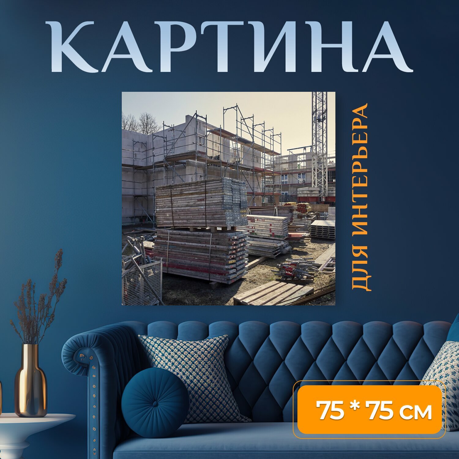 Картина на холсте "Строительство, строительная площадка, кран" на подрамнике 75х75 см. для интерьера