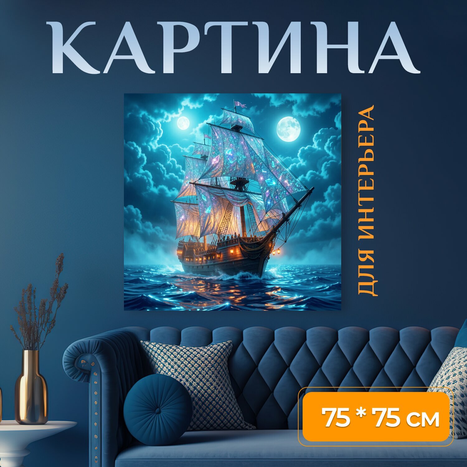 Картина на холсте "Космический парусник в лунной ночи. Фантазийный корабль под сияющими парусами в звездной гамме плывет по ночному морю." на подрамнике 75х75 см. для интерьера