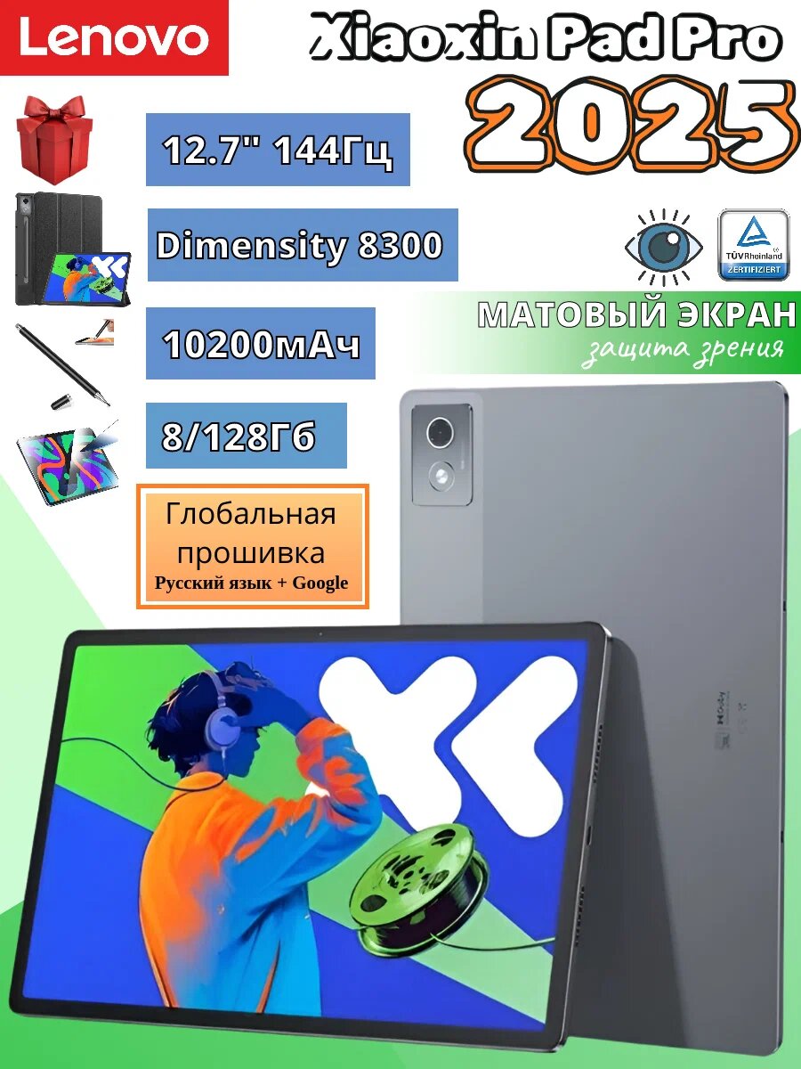 Планшет Lenovo Xiaoxin Pad Pro 2025 8/128 ГБ+Чехол+Стекло, матовый экран, Dimensity 8300, Global прошивка, Гарантия год.
