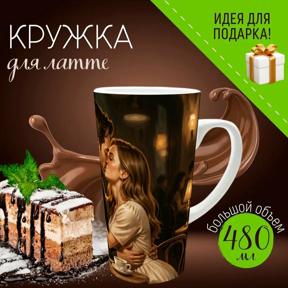 Кружка латте керамическая большая для чая и кофе с прикольным принтом "Романтический поцелуй в кафе. Нежная влюблённая пара за столиком в уютном вечернем интерьере, тёплый." 500 мл.