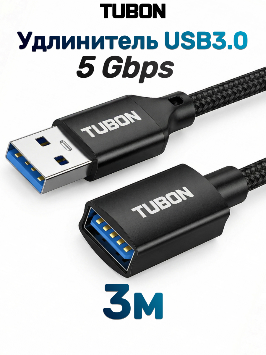 Кабель TUBON Удлинитель USB AM - USB AF 3.0 Тканевая оплётка US03 3м