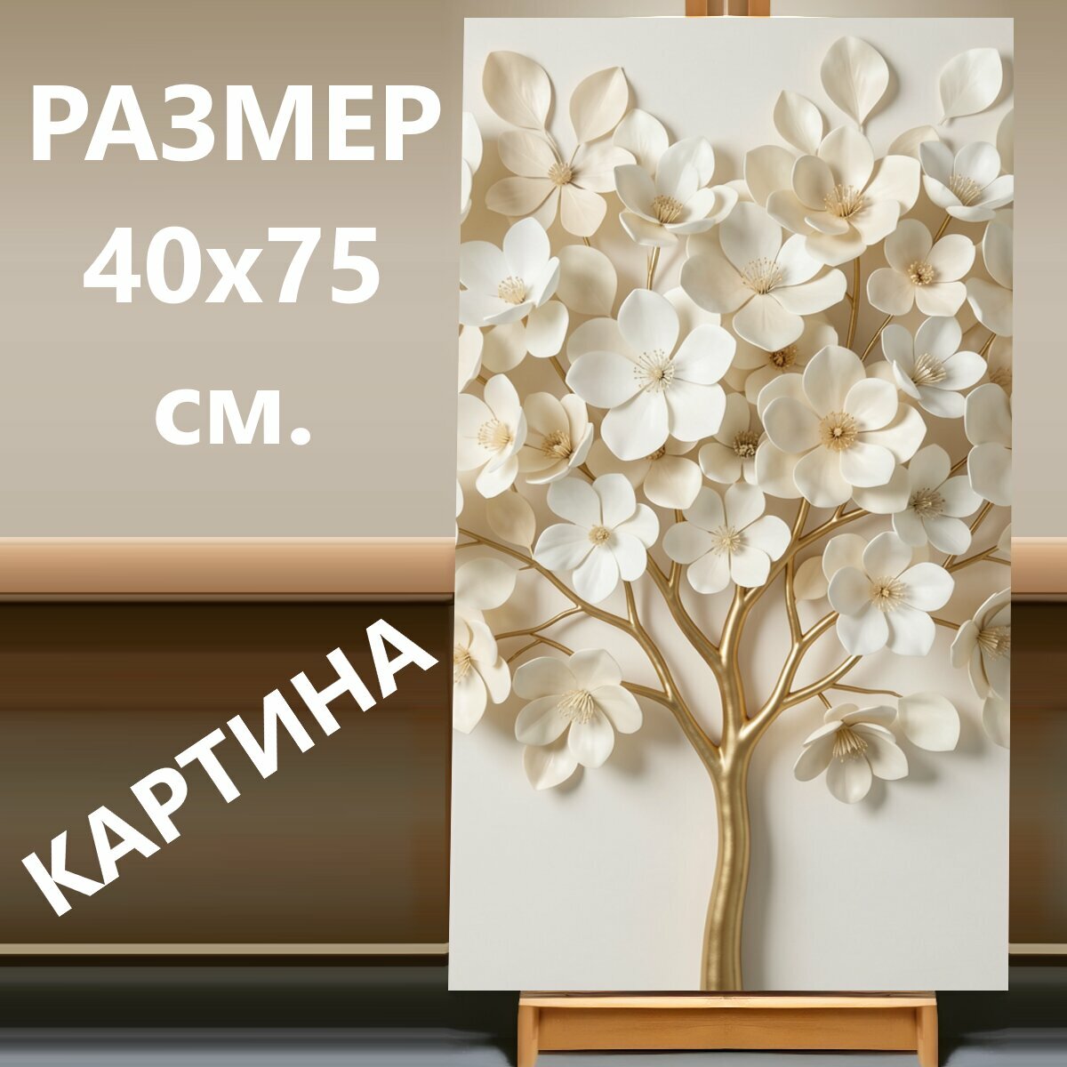 Картина на холсте "Дерево с белыми цветами и золотыми ветвями. Элегантная декоративная композиция: объемное дерево с нежными лепестками." на подрамнике 75х40 см. для интерьера