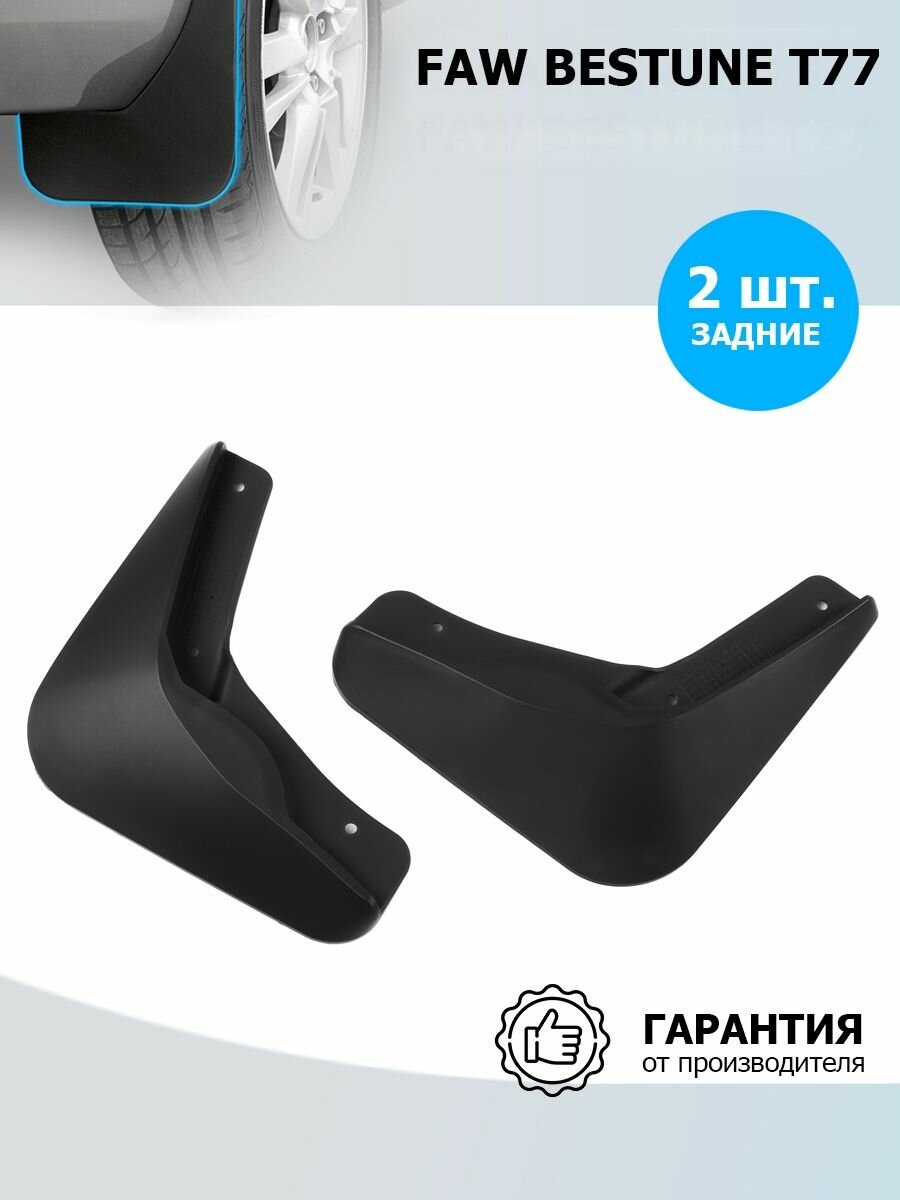 Брызговики задние, 2 шт для Фав Бестьюн арт 26008002 Rival