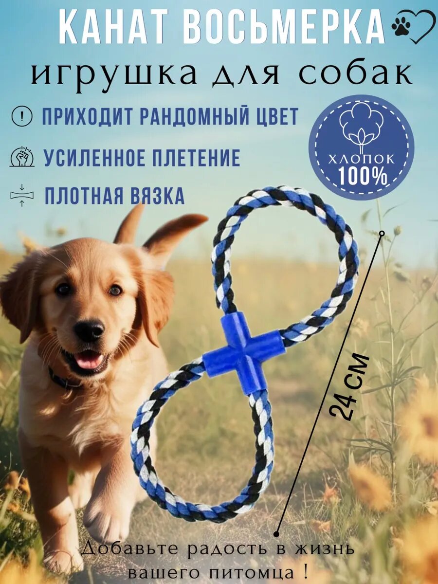 Игрушка для собак Канат восьмерка