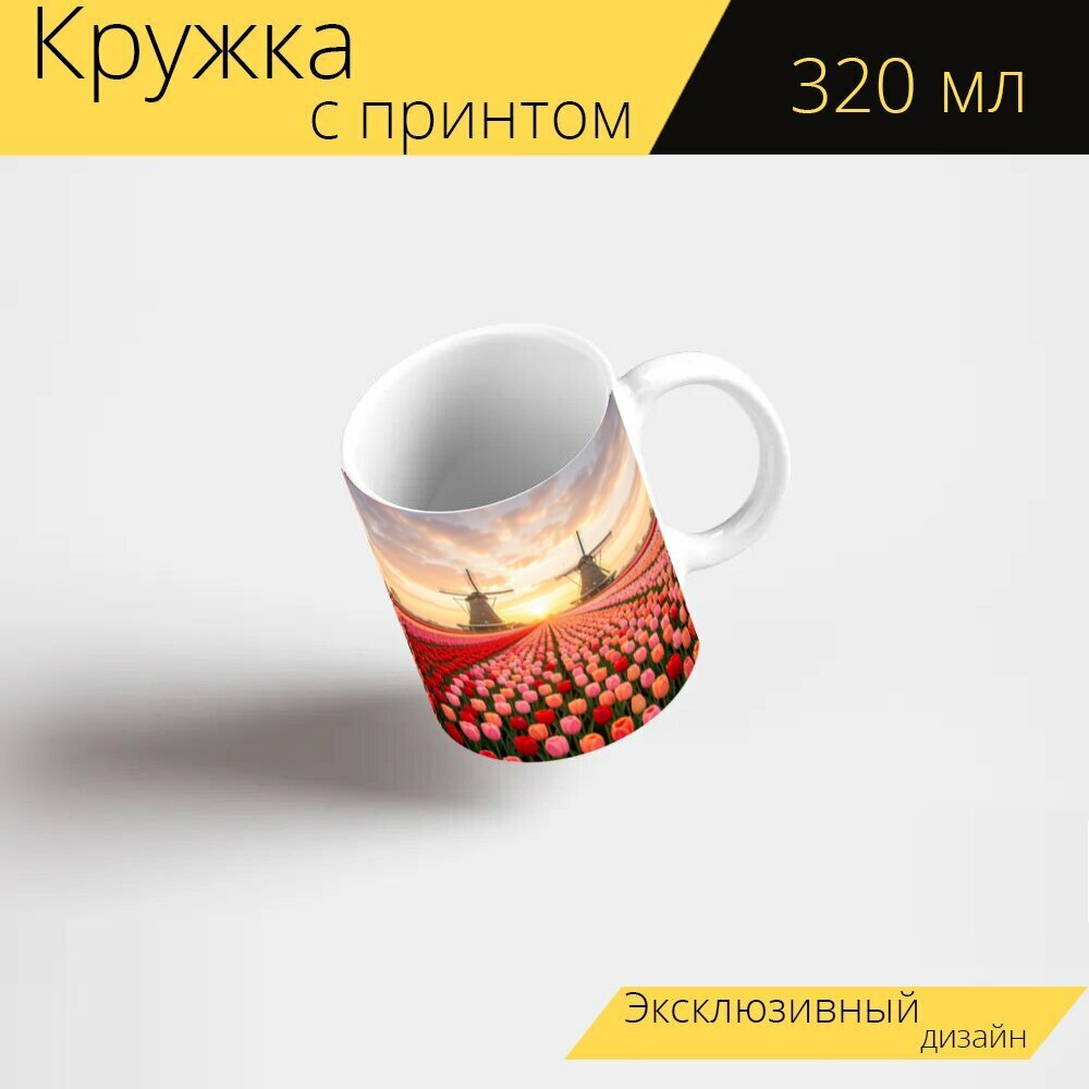 Кружка с рисунком, принтом "Тюльпаны и ветряные мельницы. Бескрайнее цветочное поле с яркими бутонами в красных, розовых и оранжевых оттенках, две голландские мельницы и." 320 мл.