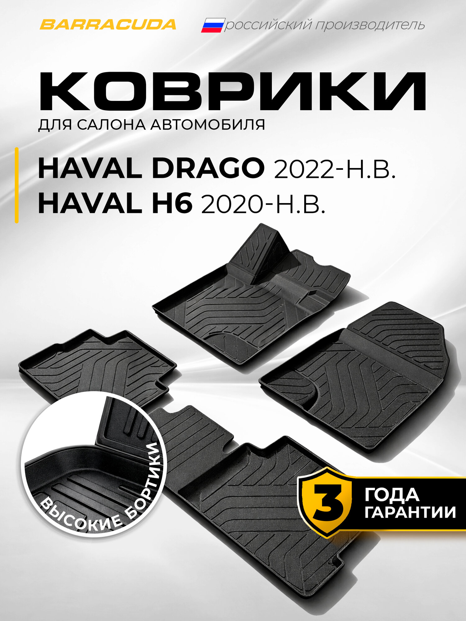 Коврики в салон для Haval Dargo (Хавал Дарго) 2022-н. в./H6 (Хавал H6) III поколения 2020-н. в, полиуретан