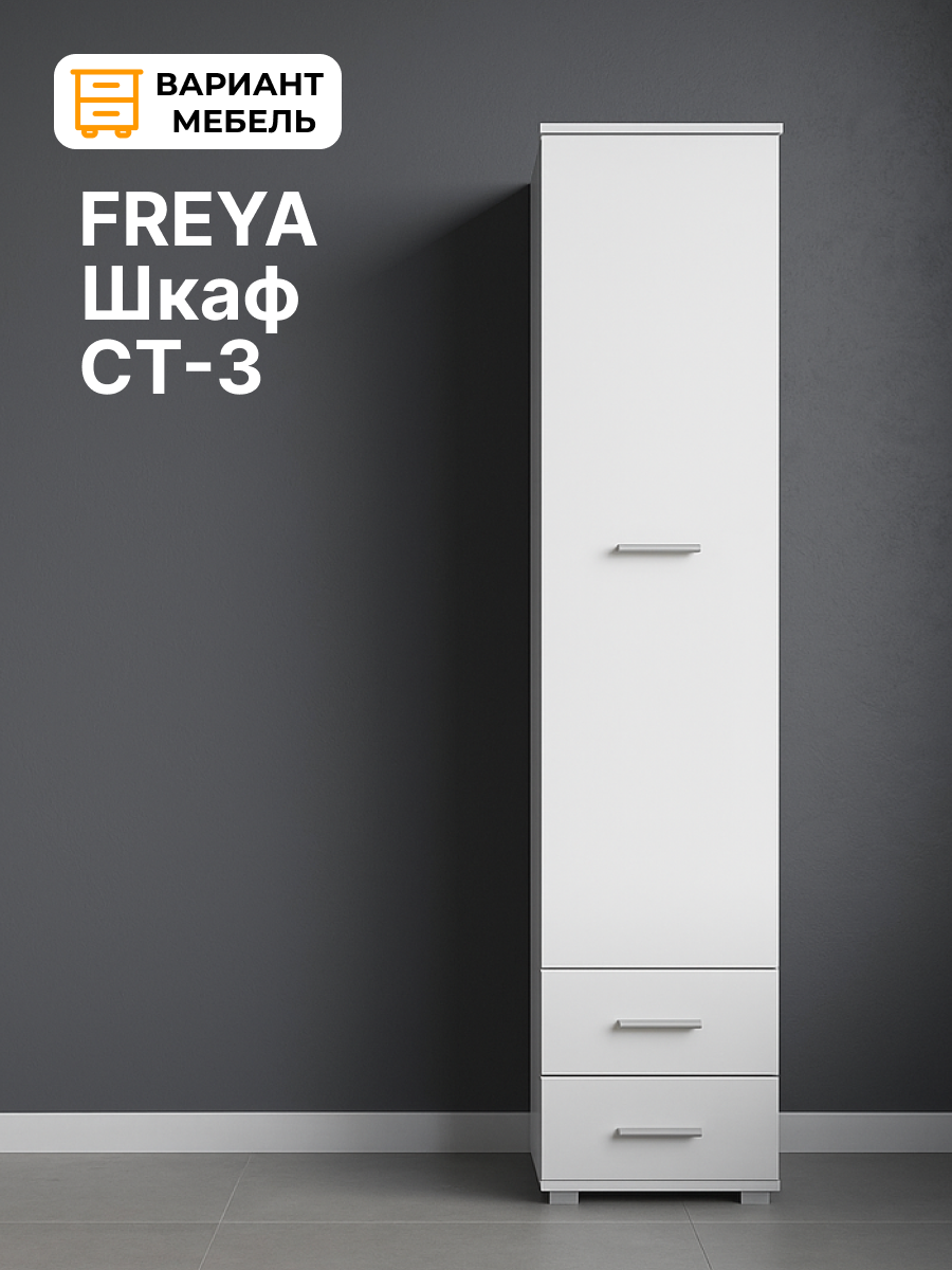 Шкаф пенал закрытый FREYA, цвет Белый (СТ-3), шкаф распашной